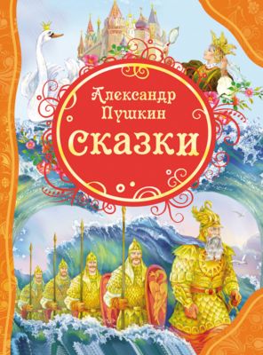 Сказки Пушкина Для Детей Фото — Фото Картинки